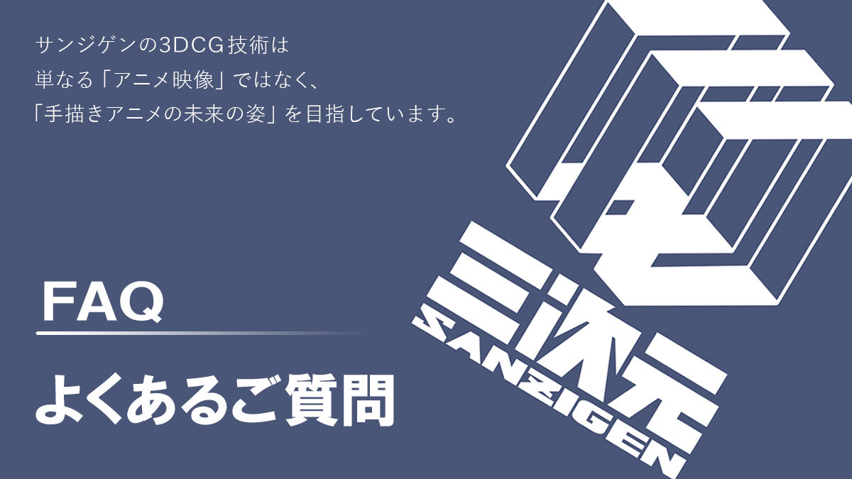 FAQ｜よくあるご質問